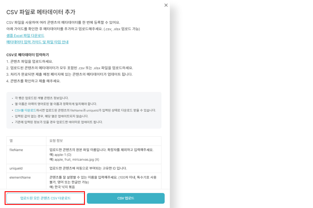 Unique Id를 사용하여사용하지 않고 메타데이터 Csv 파일 작성하기 디자인허브 헬프센터